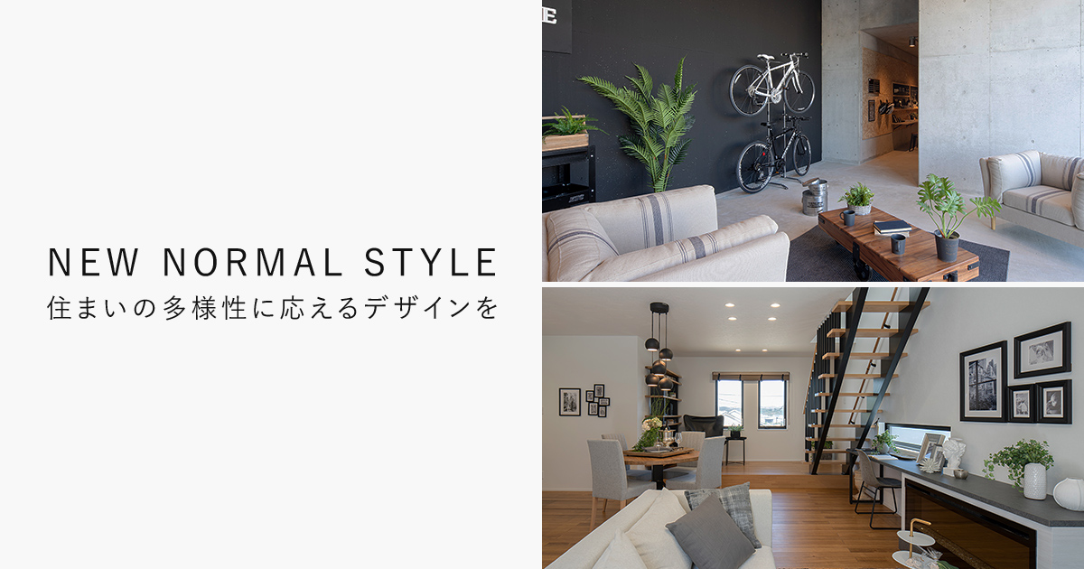 NEW NORMAL STYLE（住まいの多様性に応えるデザインを）｜アートプランニング株式会社